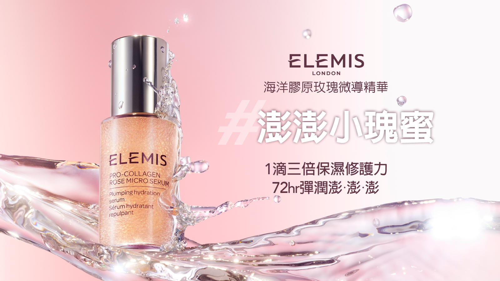 ELEMIS全新超彈潤「海洋膠原玫瑰微導精華」限量試用募集！用#澎澎小瑰蜜，解鎖澎澎彈潤肌！